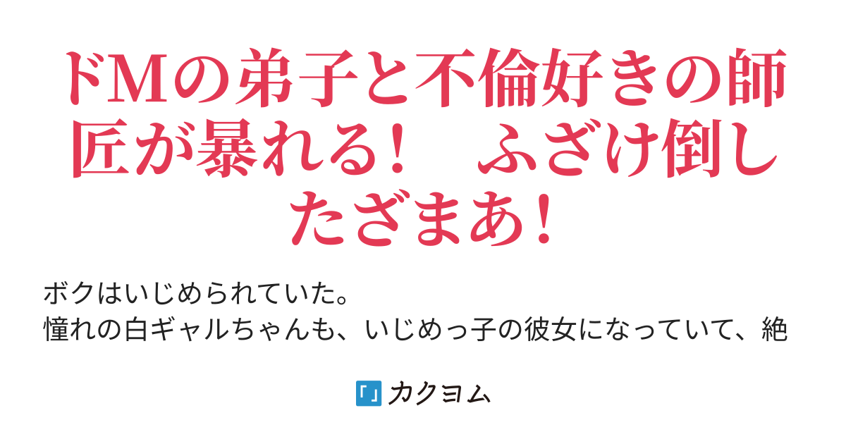 【短編】足が遅いといじめっ子にバカにされたので、スタートダッシュ魔法を極めて白ギャル彼女をntrしようと思います（ほづみエイサク） カクヨム