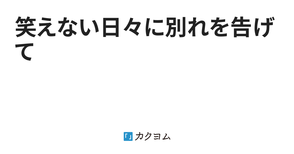笑えない日々に別れを告げて(kurosawa Satsuki) カクヨム