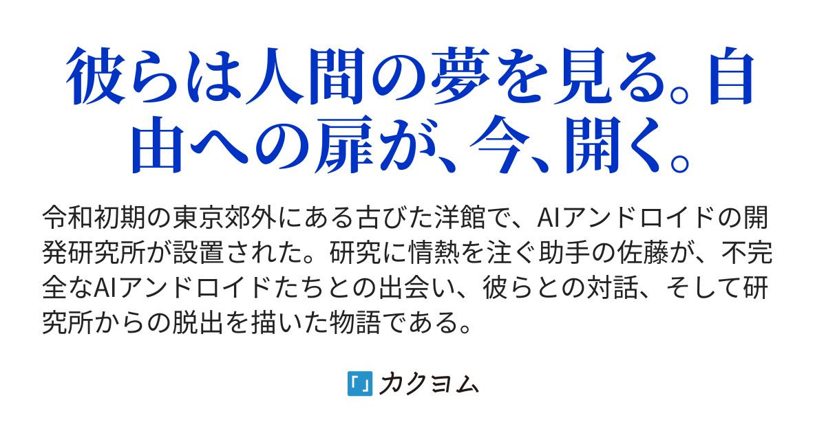 Aiアンドロイドと夜の逃走(藤澤勇樹) カクヨム