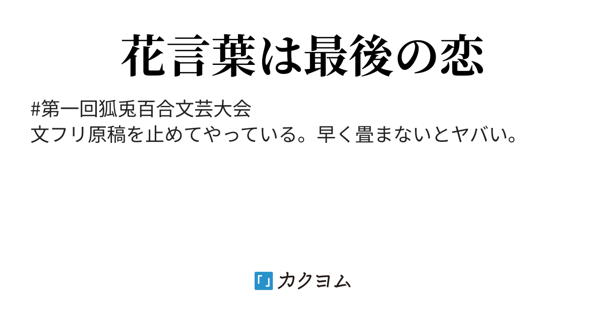 私のユリイカ(川谷パルテノン) カクヨム