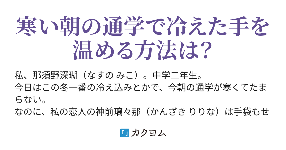 可愛いリリが手袋をしてこない理由（南村知深） カクヨム