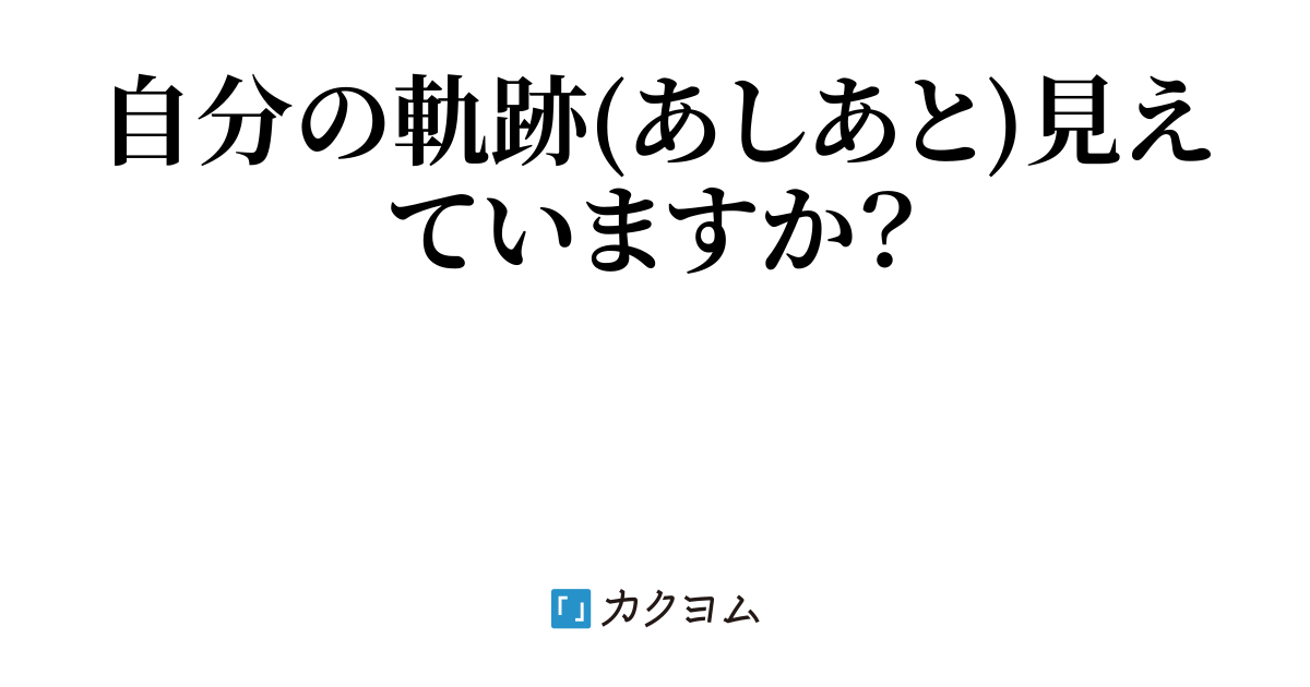 軌跡の再振り(56404) カクヨム