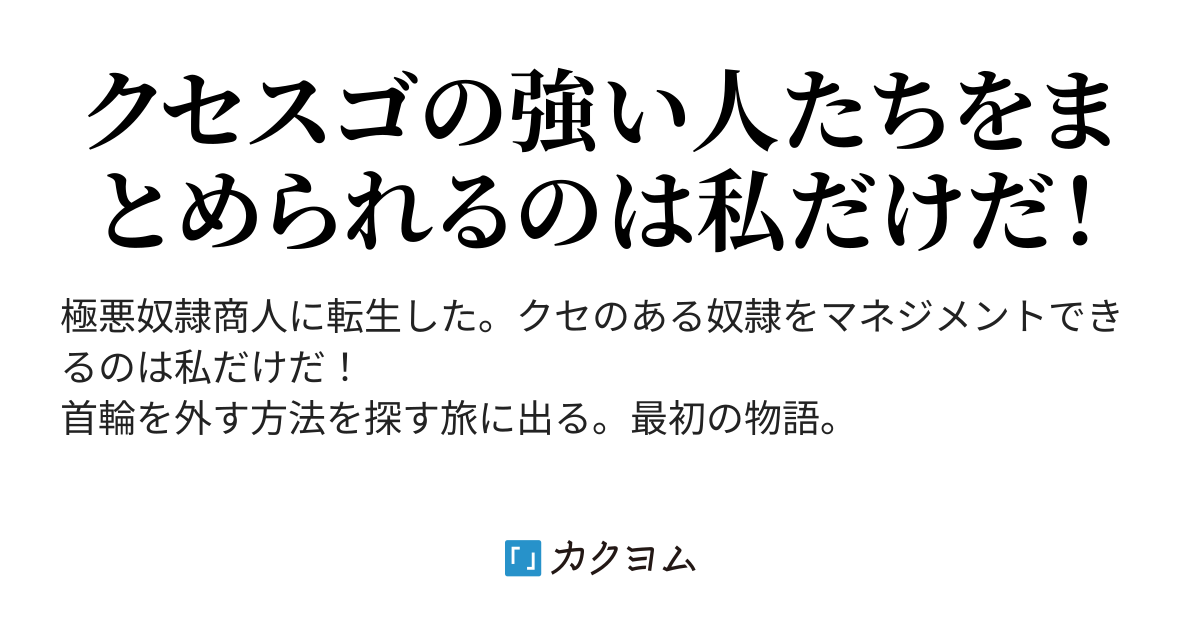 極悪奴隷商に転生した管理職のおっさんは最強奴隷商隊をマネジメントする（ゆる弥） カクヨム