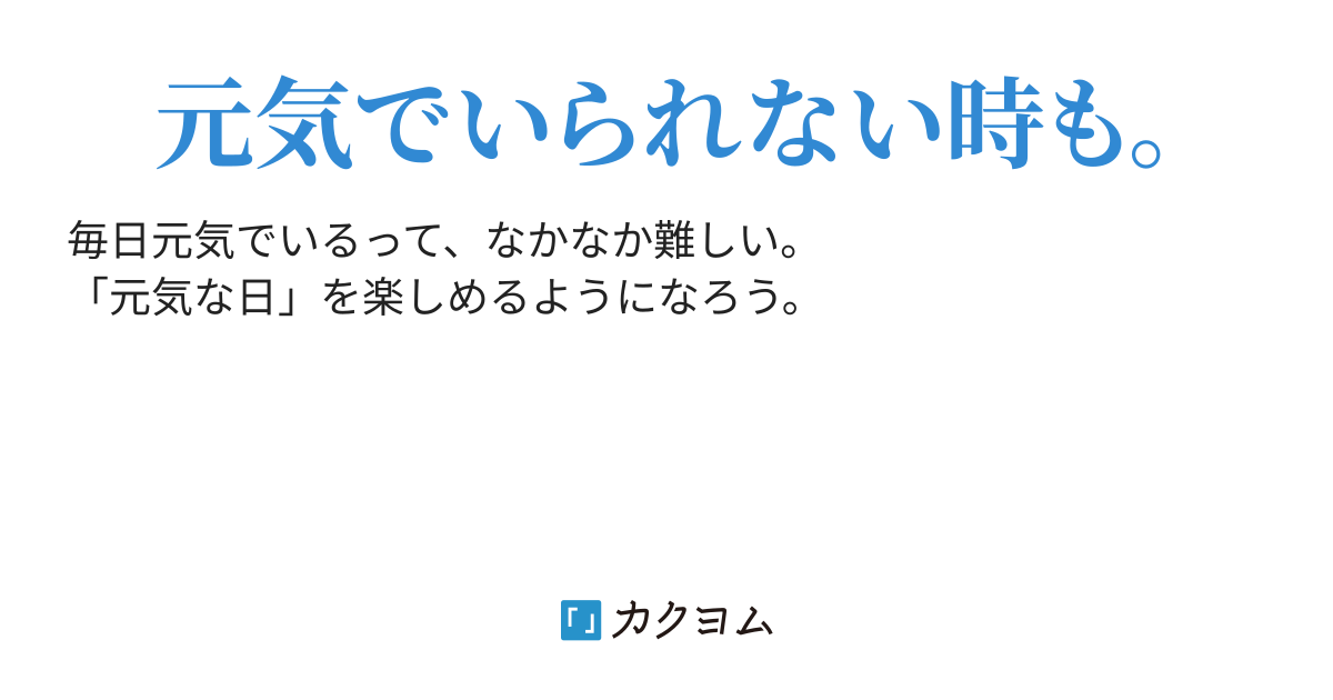 元気でいられない時も。(幸せ色に♪ 🌈) カクヨム