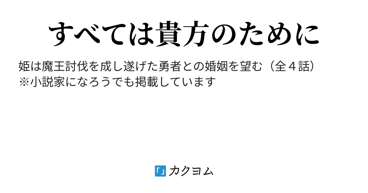 褒美の姫は一途です(中田カナ) カクヨム