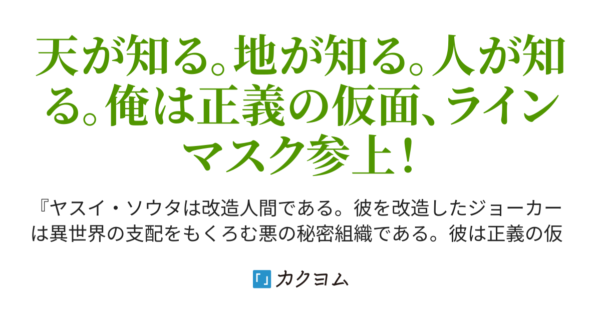 異世界変身ヒーロー 転生したヒーローオタクがそのチートな想像力で無双しています 。（広之新） カクヨム