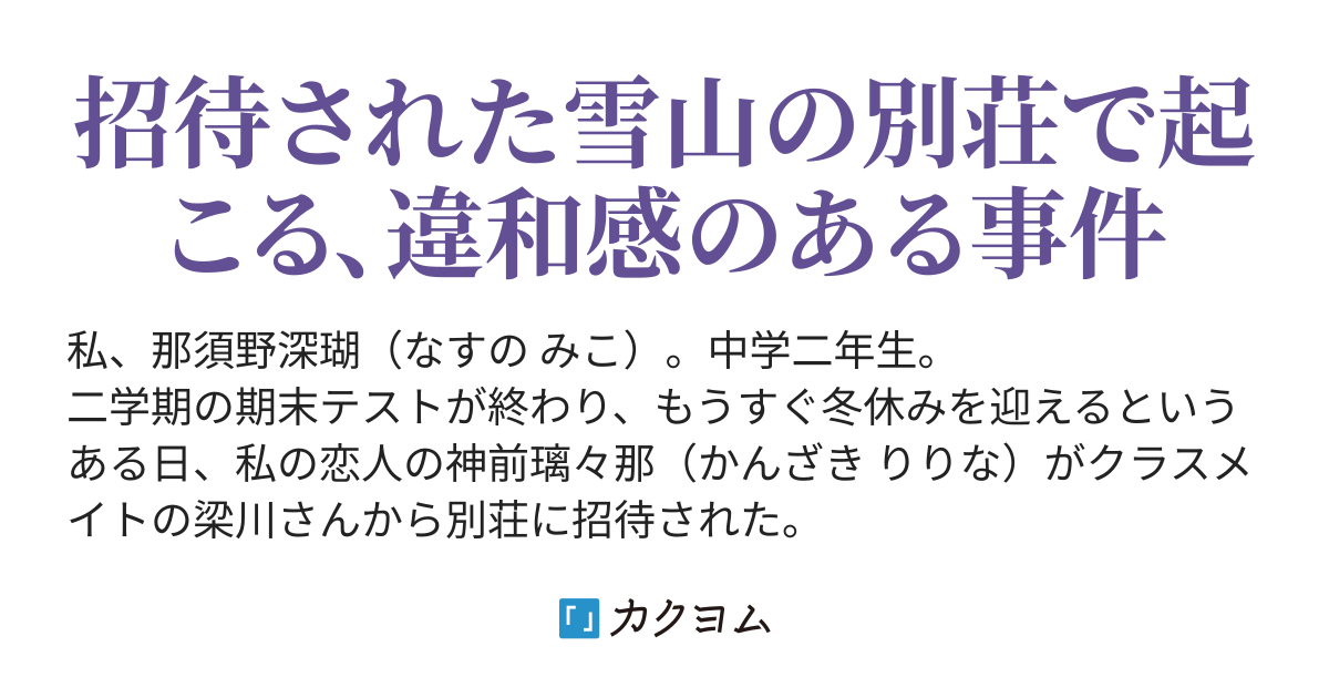 可愛いリリが雪山別荘で頑張る理由（南村知深） カクヨム