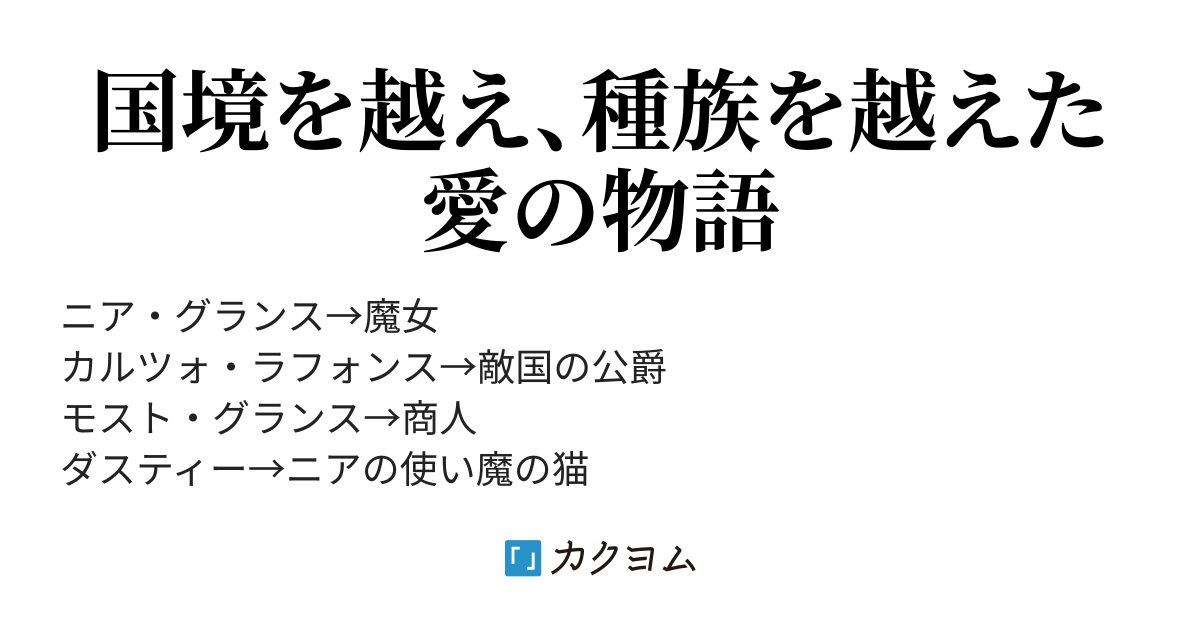 幸せの魔法(柳 黎) カクヨム