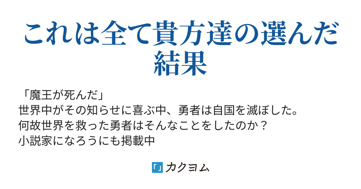 何故勇者は国を滅ぼしたのか（知恵舞桜） カクヨム