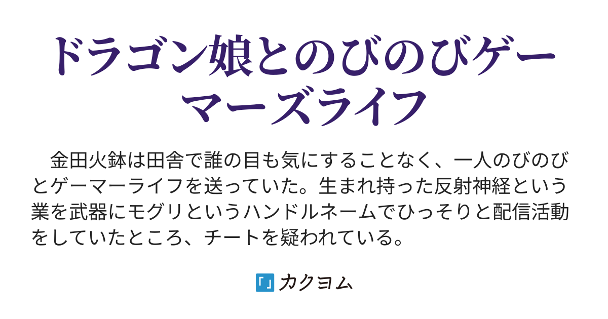 竜に願えば（口十） カクヨム
