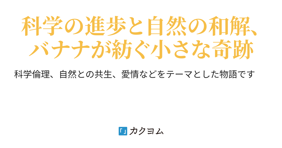 夜、研究所でささやくバナナの幽霊たち(藤澤勇樹) カクヨム