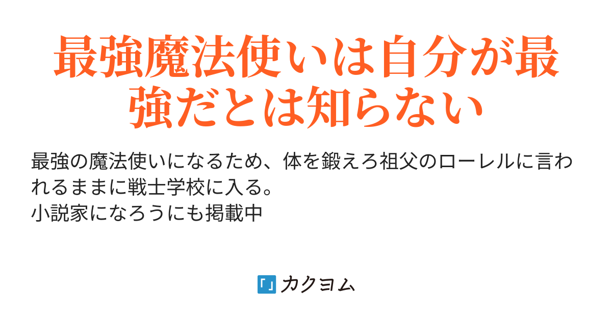 最強魔法使いは何故か戦士を目指す?(知恵舞桜) カクヨム