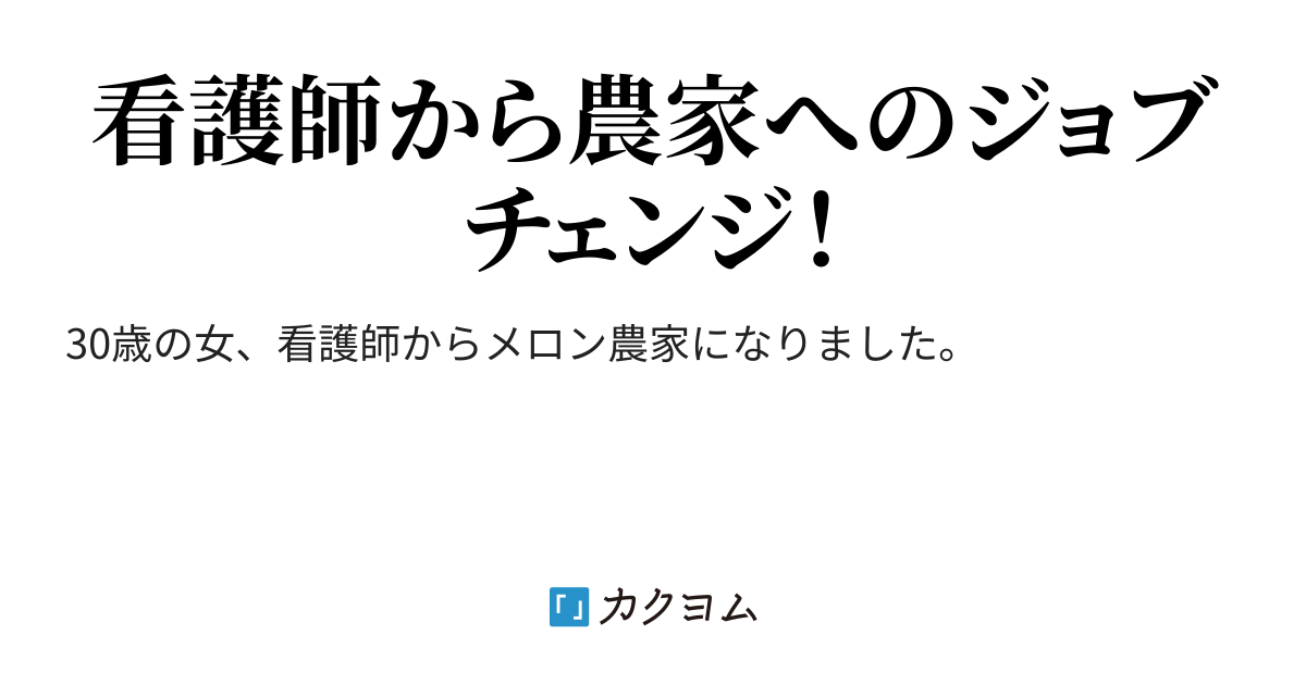 年商5000万に釣られて農家になった話（mayoneeeezu） カクヨム