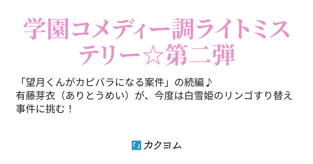 白雪姫のリンゴがすり替えられる案件（佐兎） カクヨム