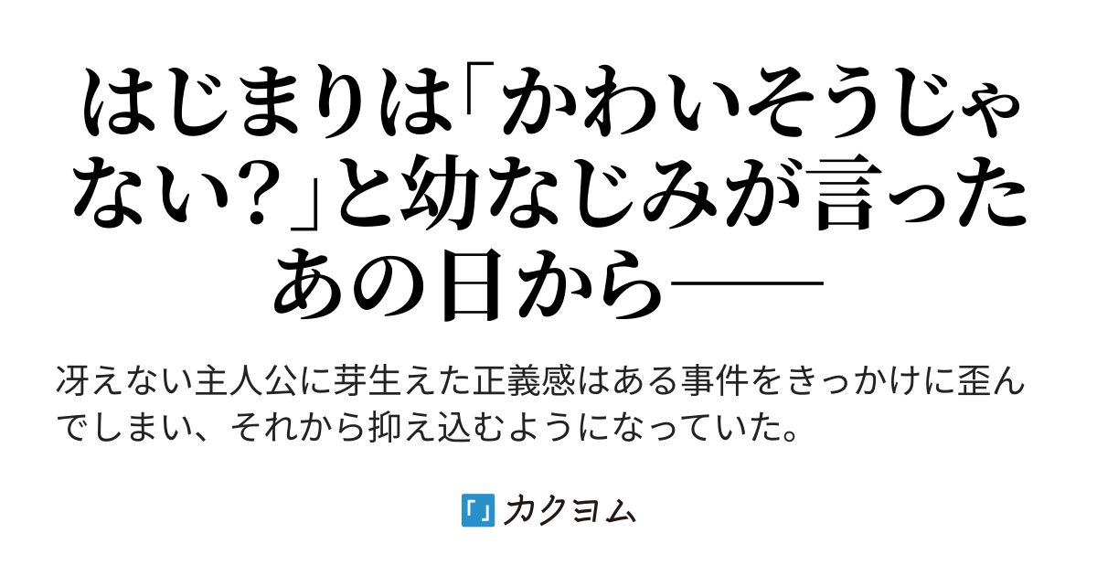 冷めた目で見る夏の雨（円堂 環） カクヨム