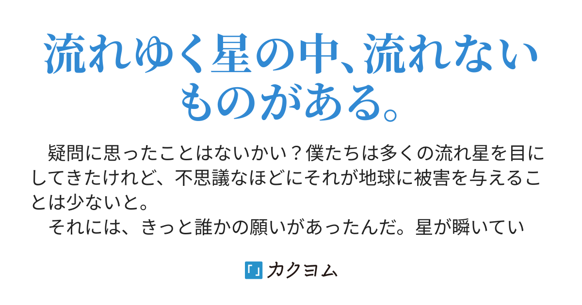 流星管理局(kn) カクヨム