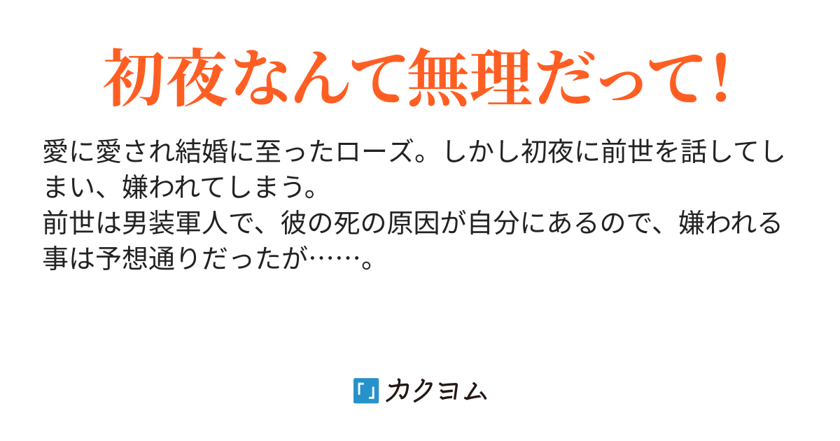 「君を愛する」そう言ってくれたけど、前世を知ったとたん、冷たくなりました。(ありま氷炎) カクヨム
