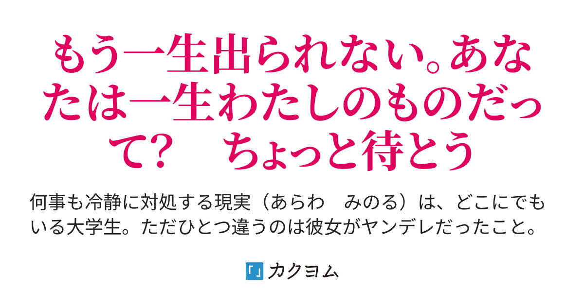 ヤンデレ彼女に監禁されたから冷静に諭してみた件(タカナシ) カクヨム