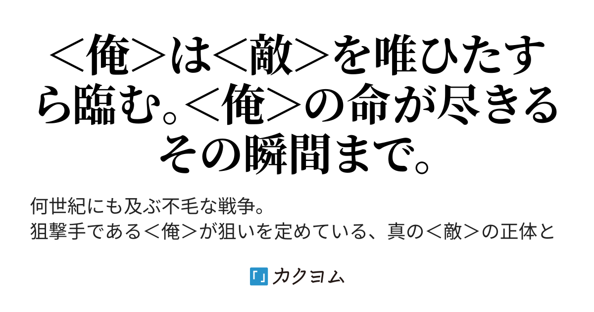 敵（河村 塔王） カクヨム