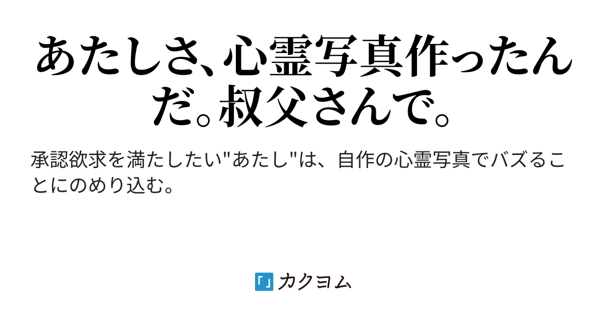 叔父さんの顔が、（昂機） カクヨム