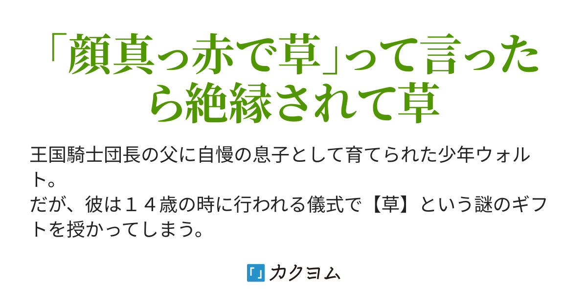 俺のギフト【草】は草を食うほど強くなるようです ~クズギフトの息子はいらないと追放された先が樹海で助かった~(草乃葉オウル 書籍発売中) カクヨム