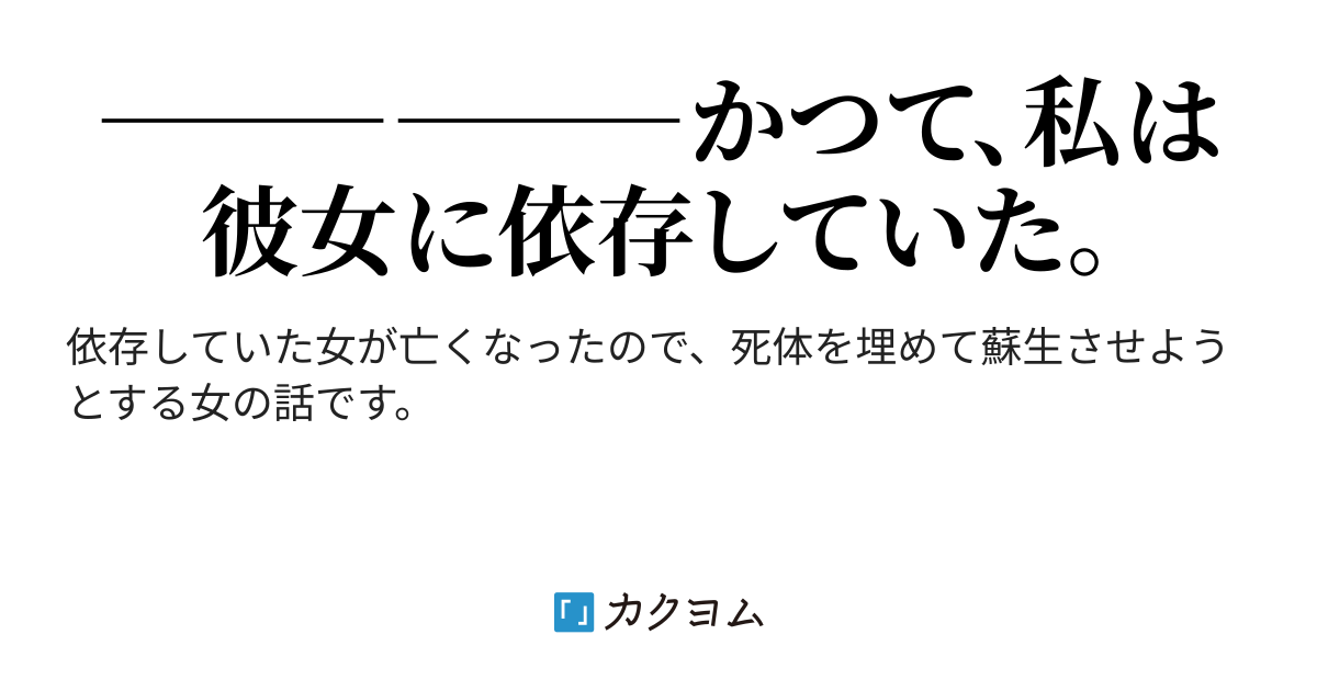 依存する魔法（海沈生物） カクヨム
