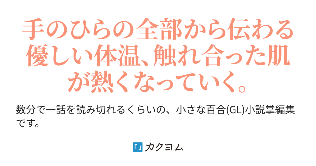 物語の欠片たち(ななゆき) カクヨム