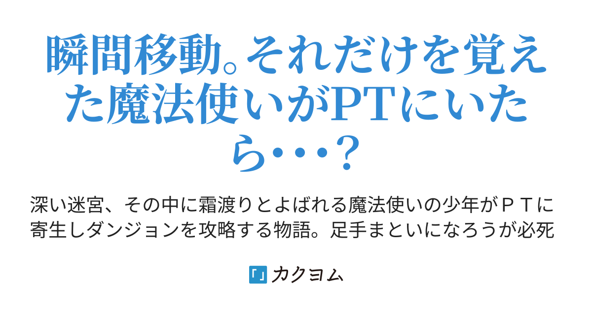 瞬間移動がやりたくて~迷宮編~(ストレットフィールド) カクヨム