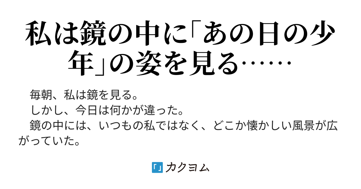 【ショートストーリー】鏡の中の約束(藍埜佑(あいのたすく)) カクヨム