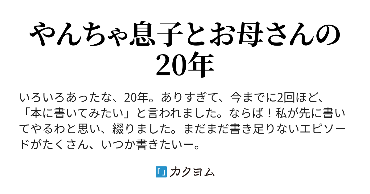 やっぱりこの息子が好き（中央文藝部） カクヨム