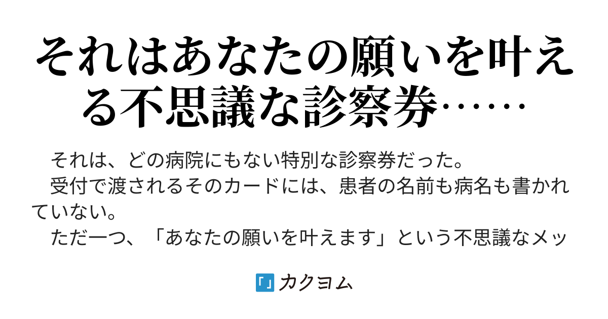 【ショートストーリー】「最後の診察券」(藍埜佑(あいのたすく)) カクヨム