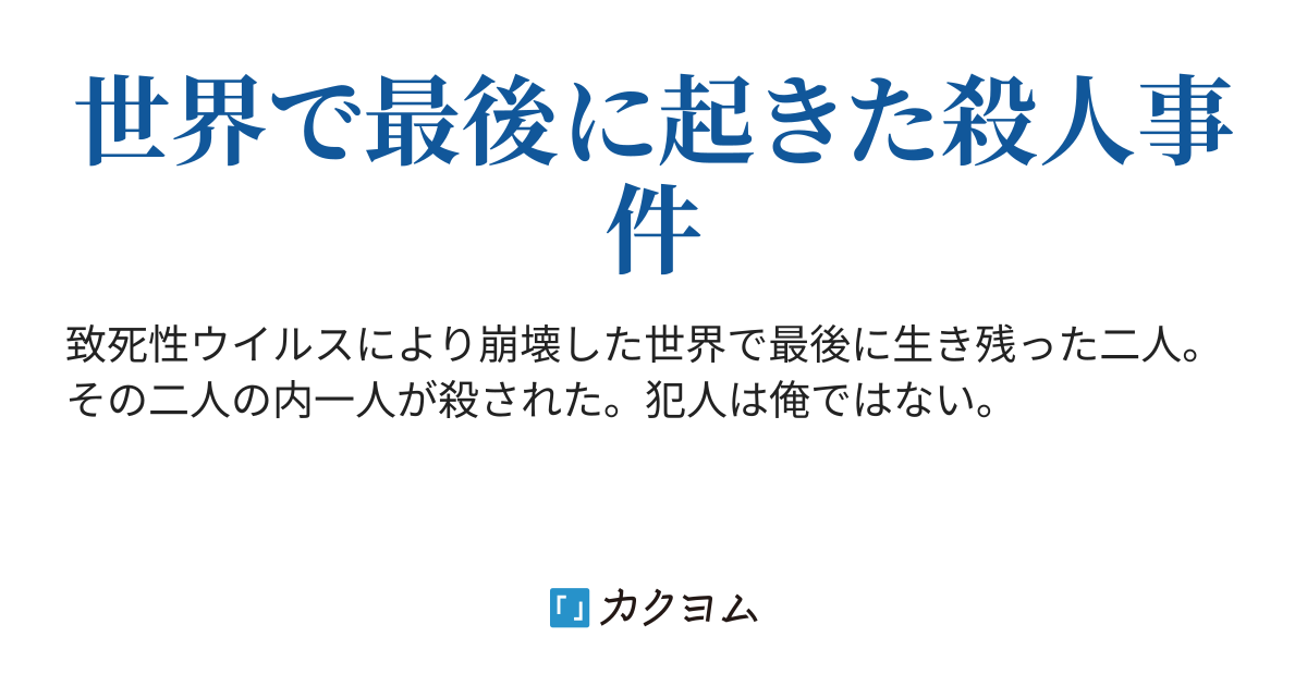 世界で最後の殺人事件（影山洋士） カクヨム