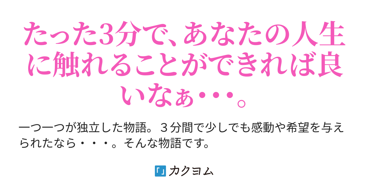 3分間短編集(織風 羊) カクヨム