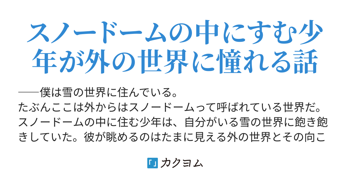 スノードームから見る空は(季都英司) カクヨム