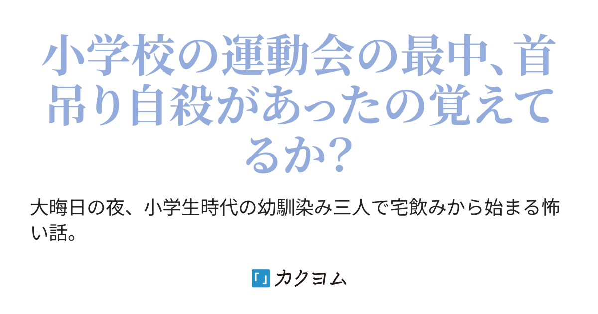 首吊りoneチャン（川詩夕） カクヨム