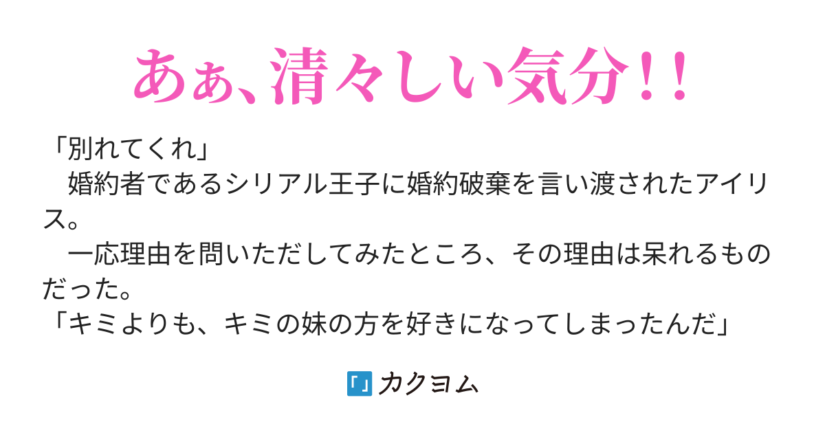 妹のことが好きになったから別れてほしいのですか? ええ、ぜひ婚約破棄しましょう!(志鷹 志紀) カクヨム