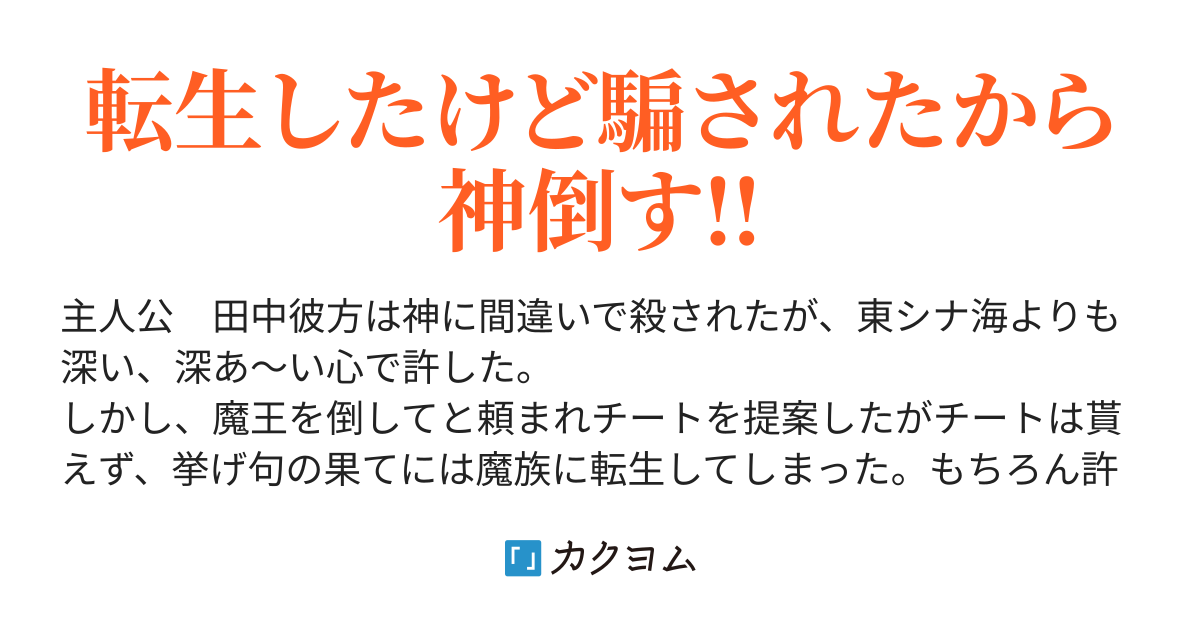 魔王を倒してと頼まれ転生したけどそもそも魔族に転生したし、チートもないので神を倒す旅に出ます。（カイドウ） カクヨム