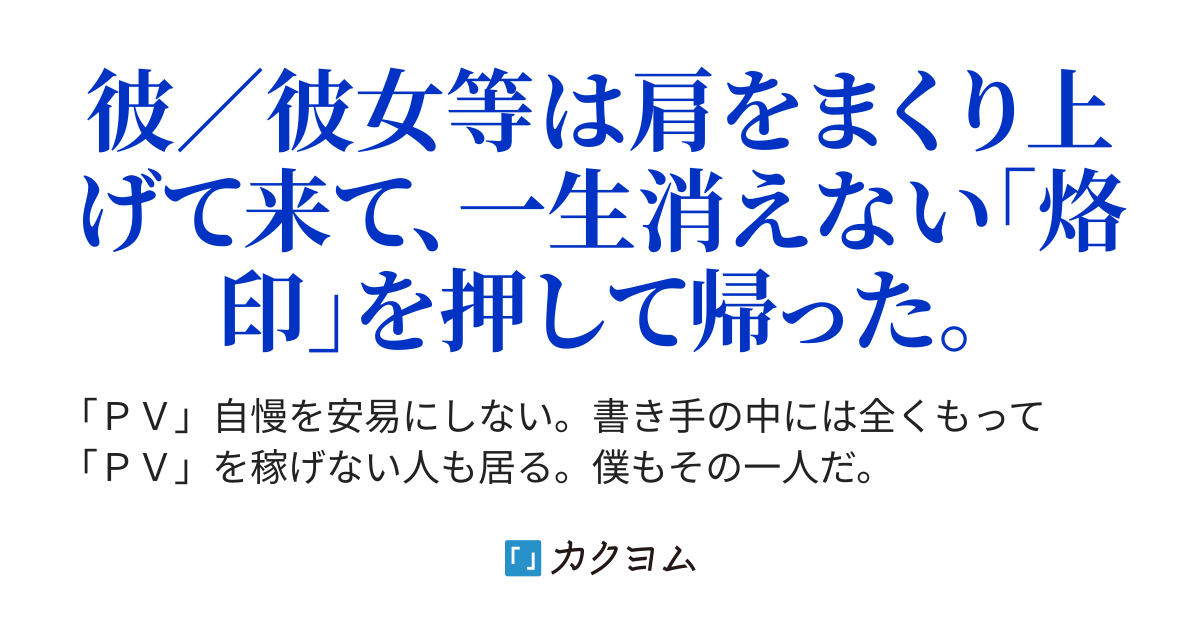 僕のこと 本の無視（作家：岩永桂） カクヨム