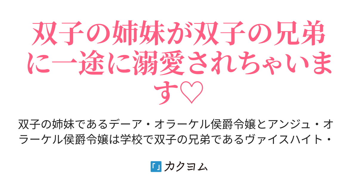 一途な溺愛が止まりません?!〜双子の姉妹は双子の兄弟にとろとろに愛されてます〜(nya~) カクヨム