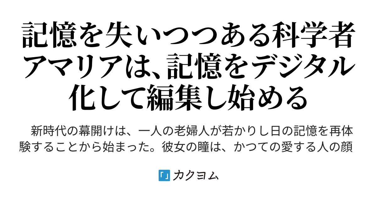 【sf短編小説】記憶の彼方へ アマリア博士の旅（藍埜佑（あいのたすく）） カクヨム