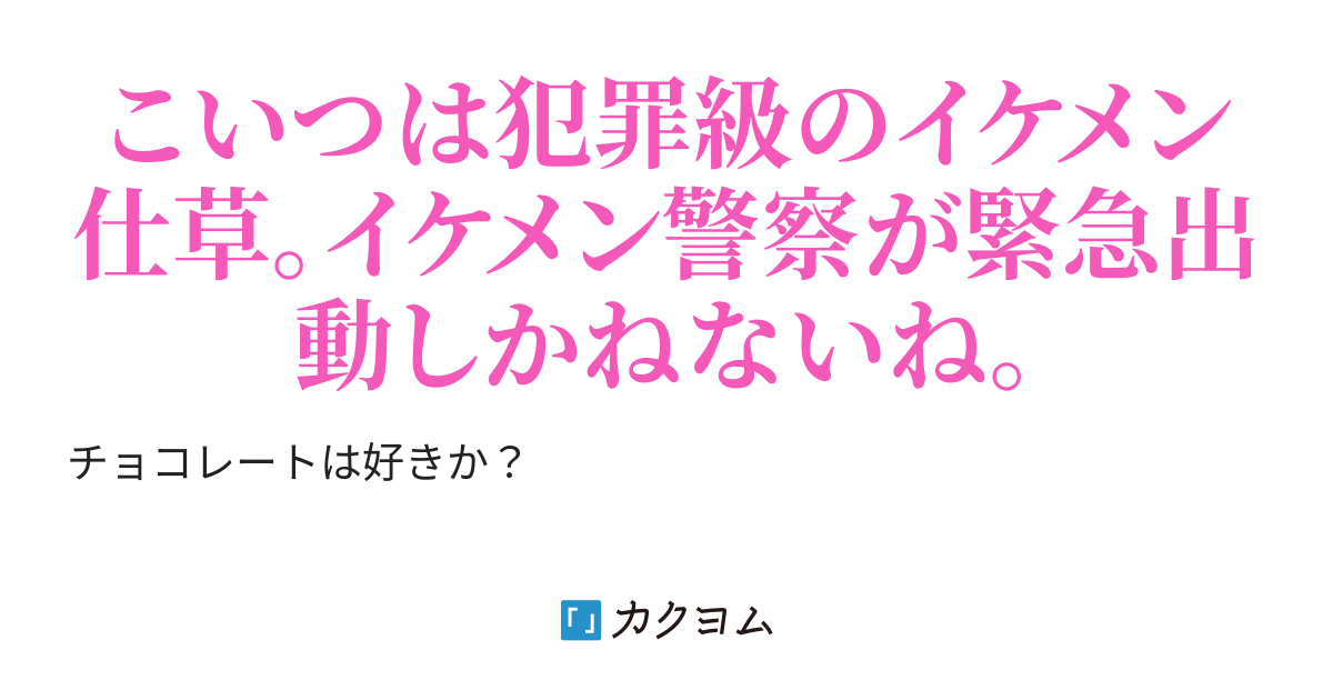 犯罪小説チョコレート番長と青ざめた馬（鮎河蛍石） カクヨム