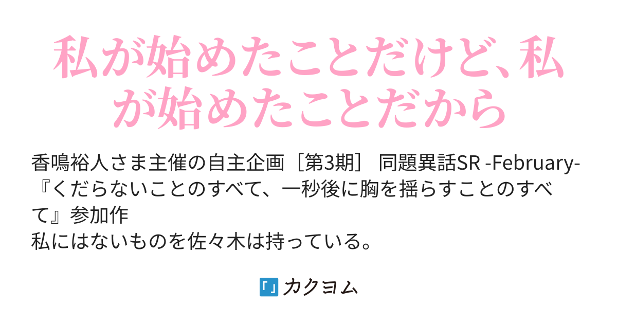くだらないことのすべて、一秒後に胸を揺らすことのすべて（新巻へもん） カクヨム