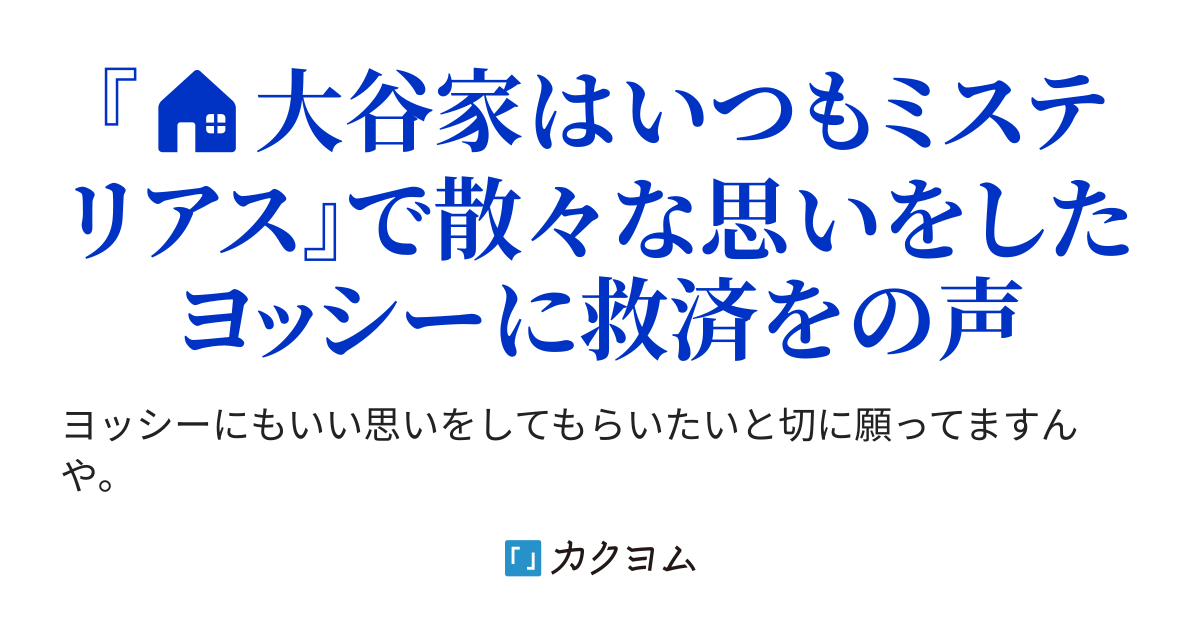 🏠ティースプーン2杯分の恋がしたいヨッシー（🏠あの不動産屋は何処に消えた！番外編）（オカン🐷） カクヨム