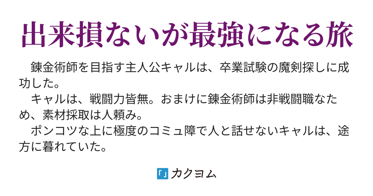 ポンコツ錬金術師、魔剣のレプリカを拾って魔改造したら最強に ~出来損ない同士でスローライフを目指していたら、魔王と勘違いされました~（椎名富比