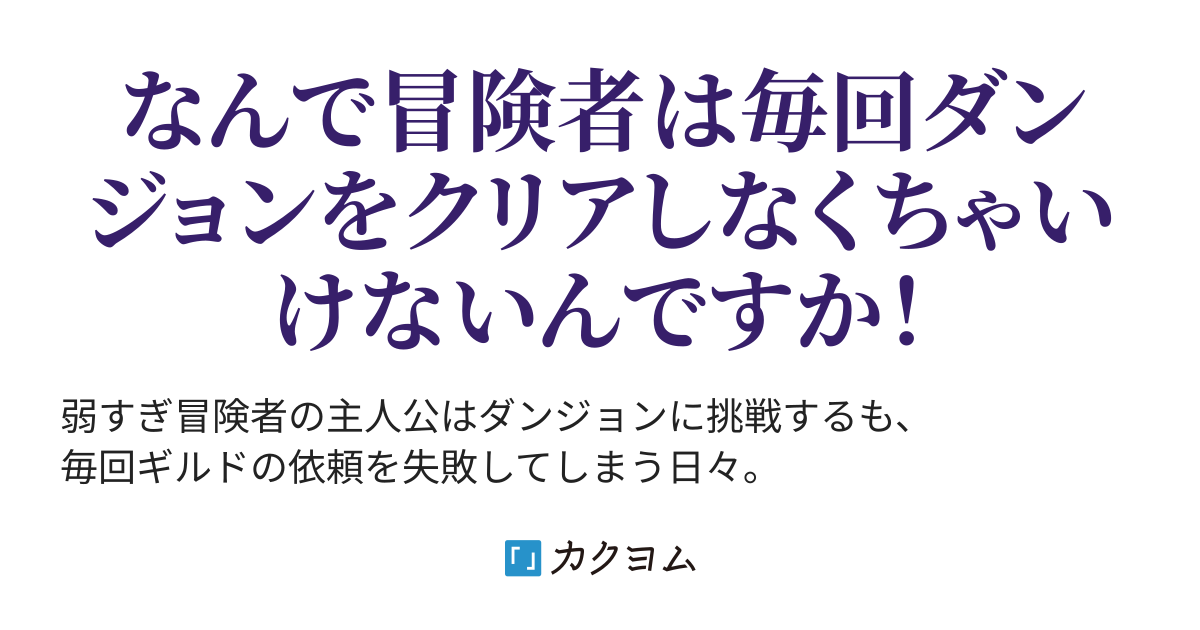 ダンジョンアーティスト(ちびまるフォイ) カクヨム