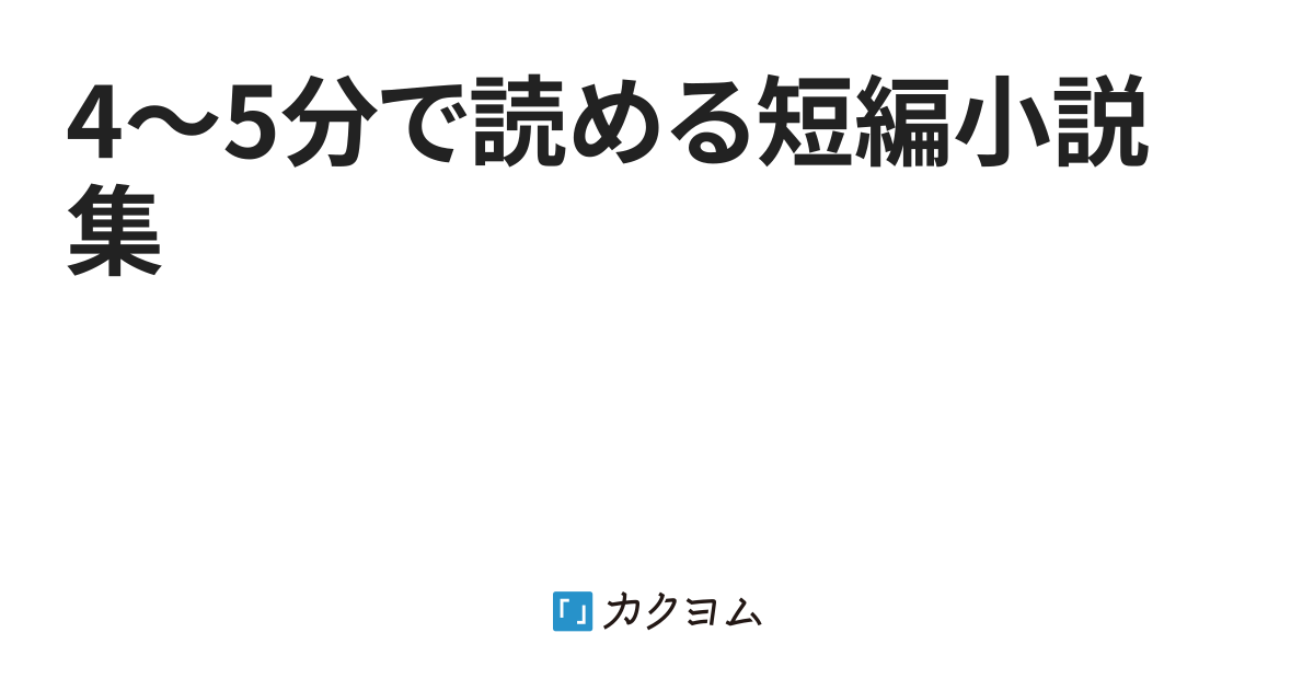 4～5分で読める短編小説集（或虎） カクヨム