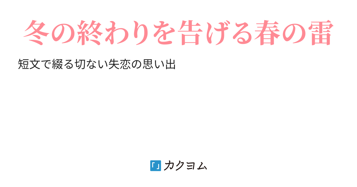 春雷のような恋でした(星太) カクヨム