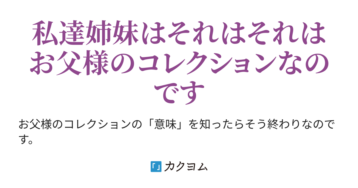 お父様の蝶（柳 一葉） カクヨム