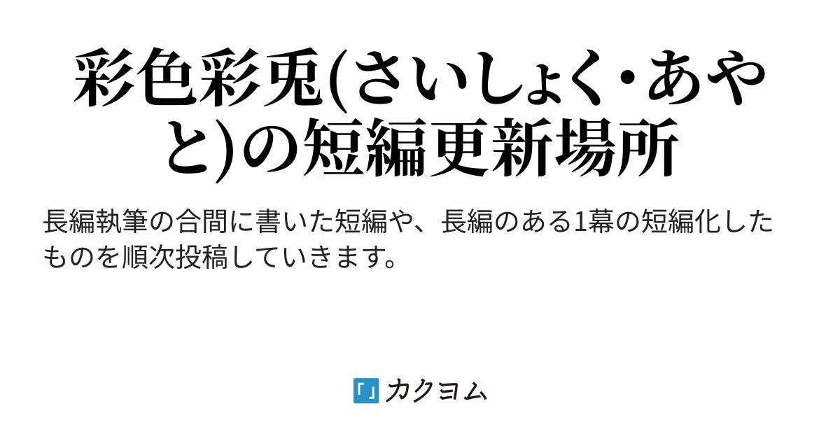 短編まとめ（彩色彩兎） カクヨム