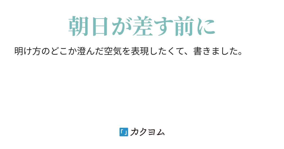 「静かな朝」(羽瀬川由紀) カクヨム